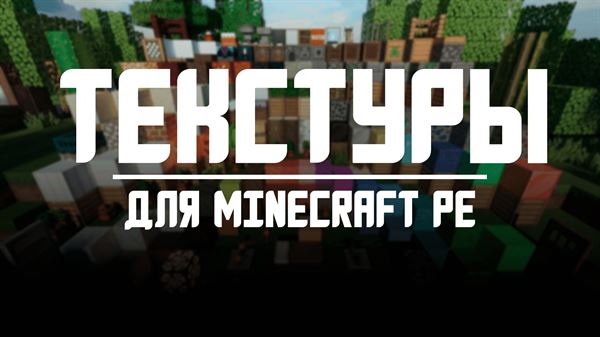 Planet MCPE - Сайт об игре Майнкрафт ПЕ | Minecraft Pocket Edition