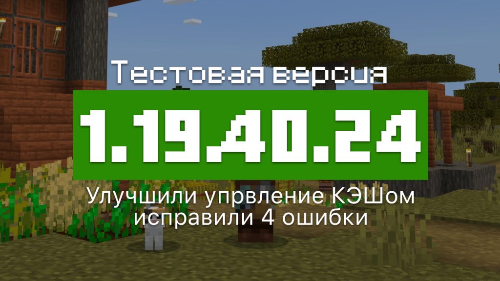 Скачать Майнкрафт 1.19.40.24: Исправление ошибок