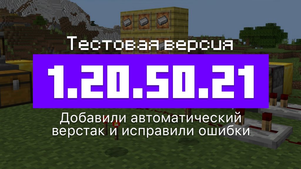 Скачать Майнкрафт 1.20.50.21: Крафтер