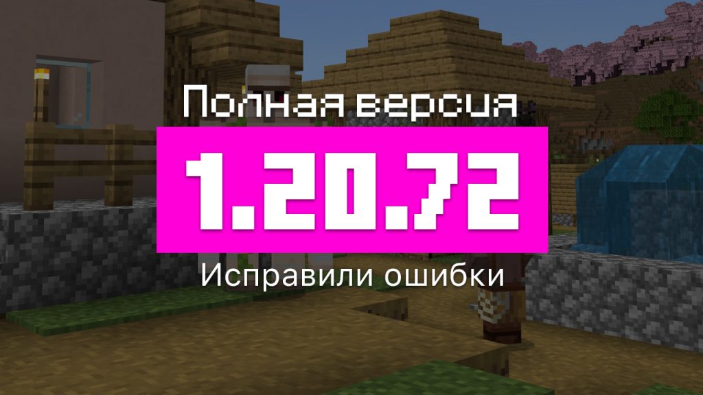 Скачать Майнкрафт 1.20.72.01: Исправления