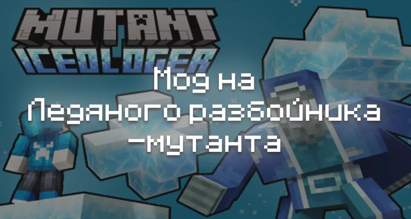 Скачать мод на Ледяного разбойника-мутанта в Майнкрафт ПЕ